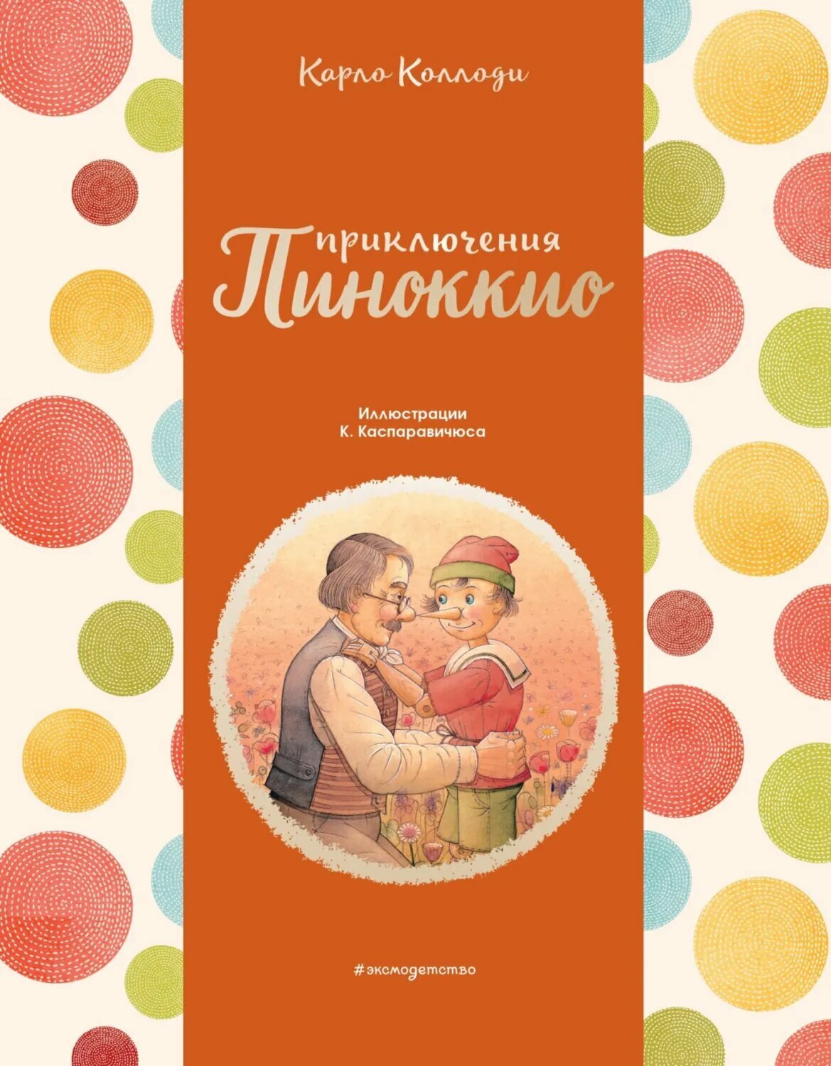 Приключения Пиноккио [Цифровая книга]