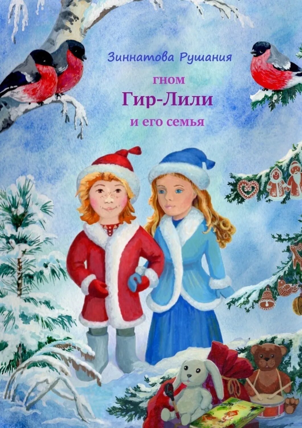 Гном Гир-Лили и его семья. Книга 2 [Цифровая книга]