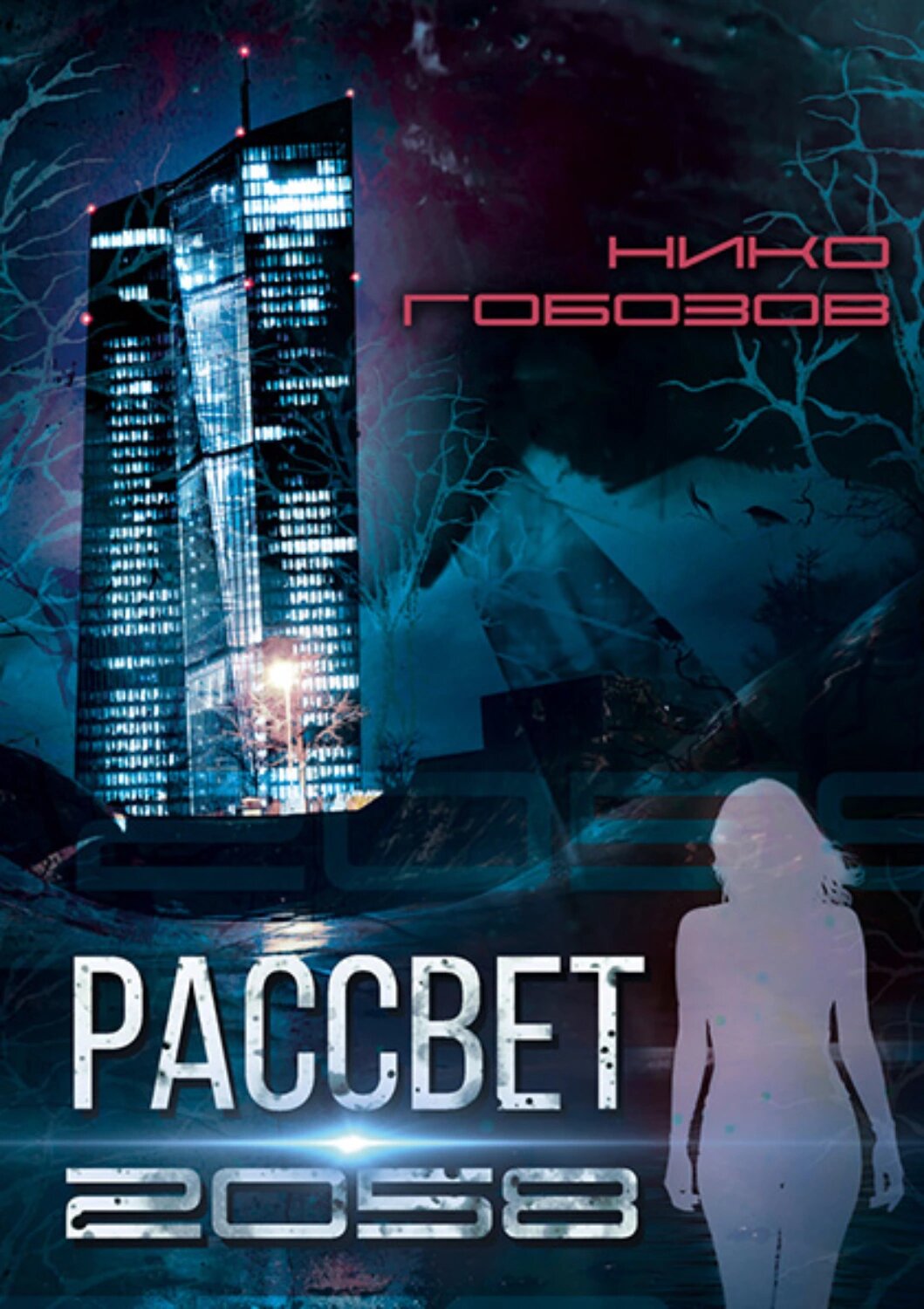 Рассвет 2058 [Цифровая книга]