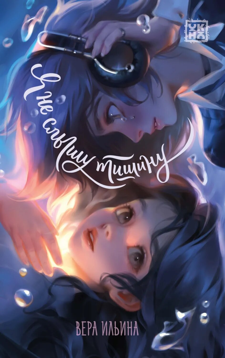 Я не слышу тишину [Цифровая книга]