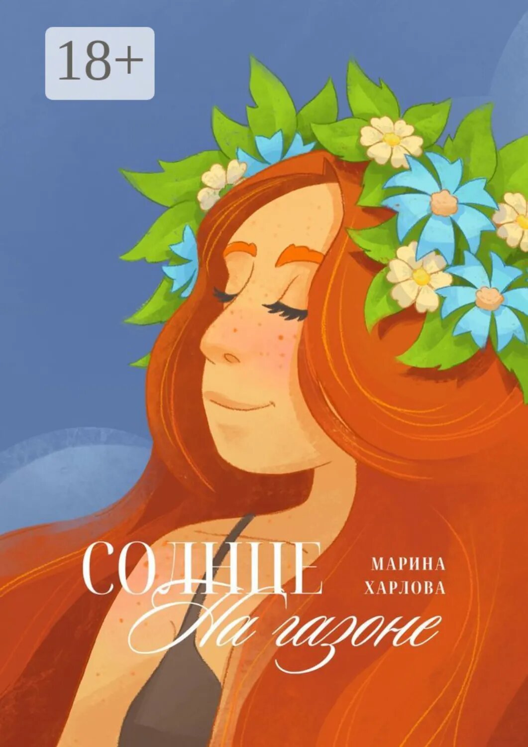 Солнце на газоне [Цифровая книга]