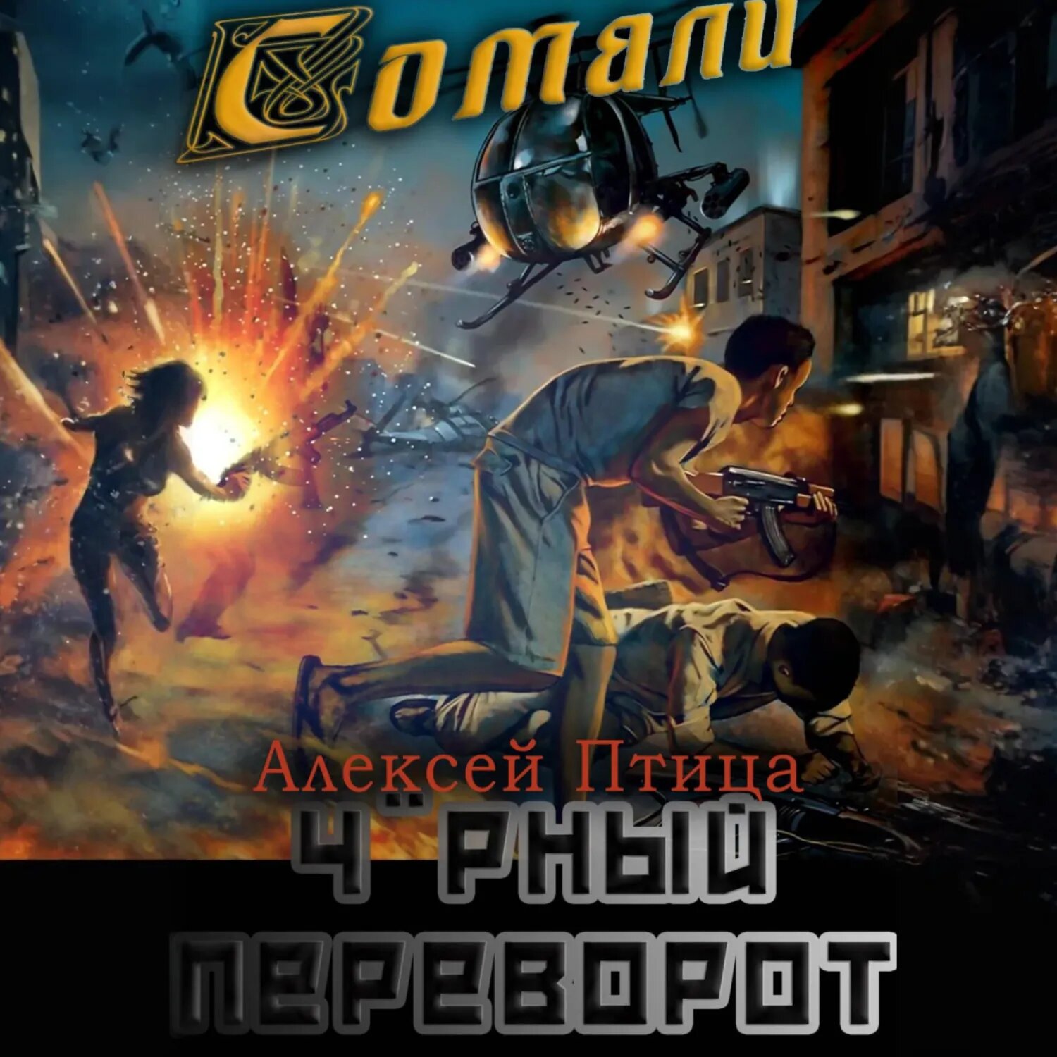 Мамба в Сомали: Чёрный переворот [Аудиокнига]