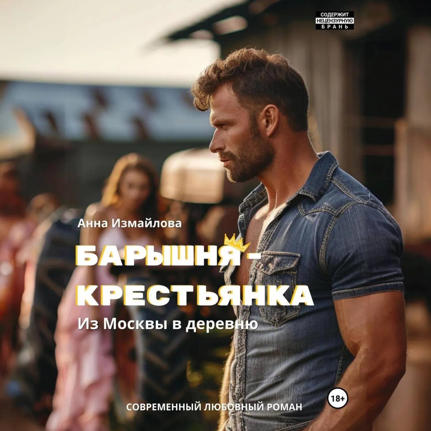 Барышня-крестьянка. Из Москвы в деревню [Аудиокнига]