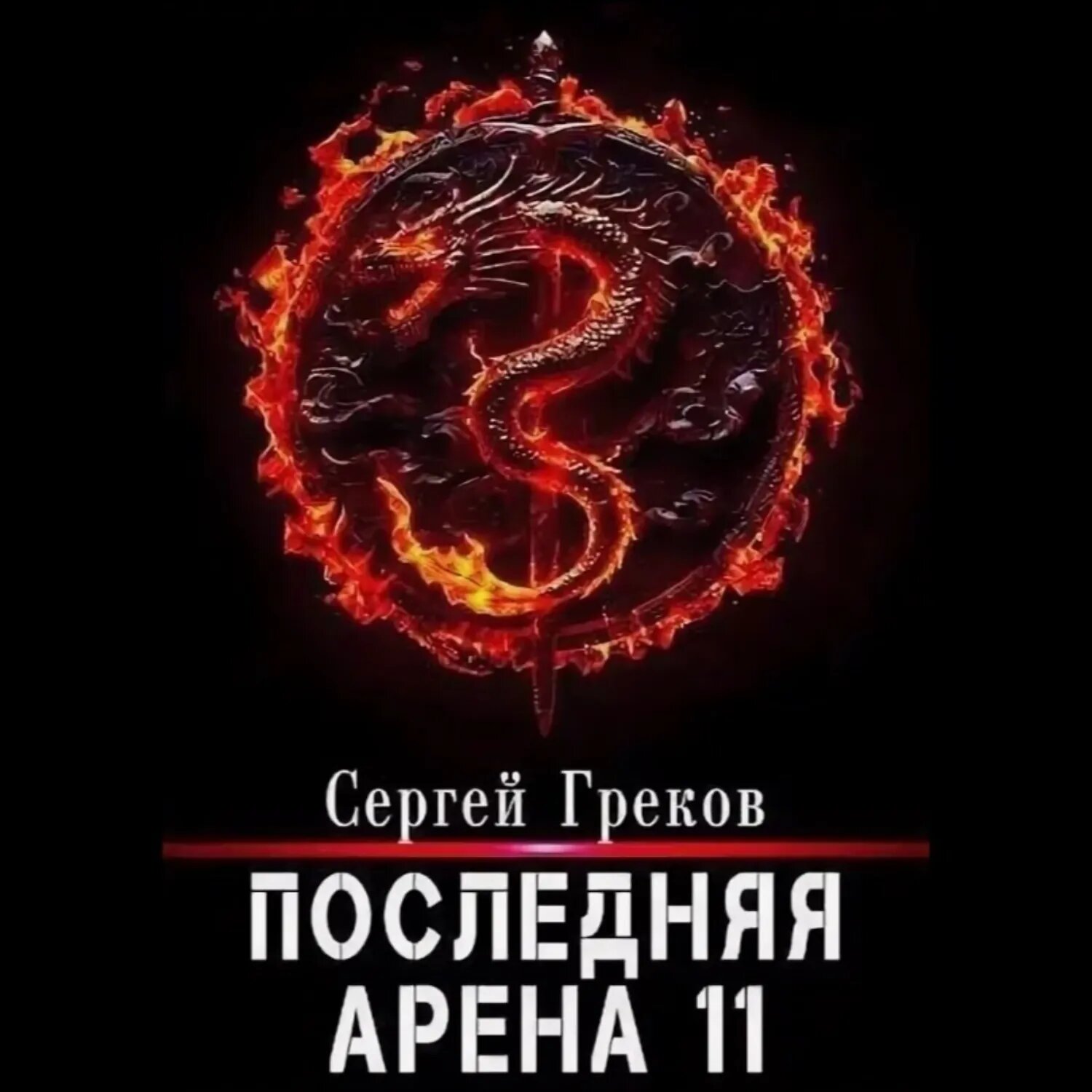 Последняя Арена 11 [Аудиокнига]