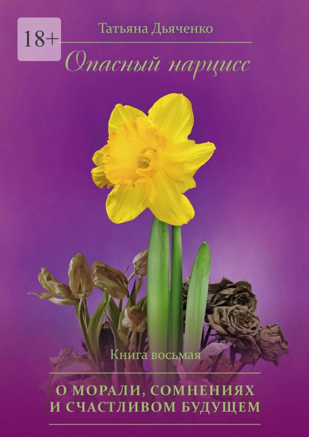 Опасный нарцисс. Книга восьмая. О морали, сомнениях и счастливом будущем [Цифровая книга]