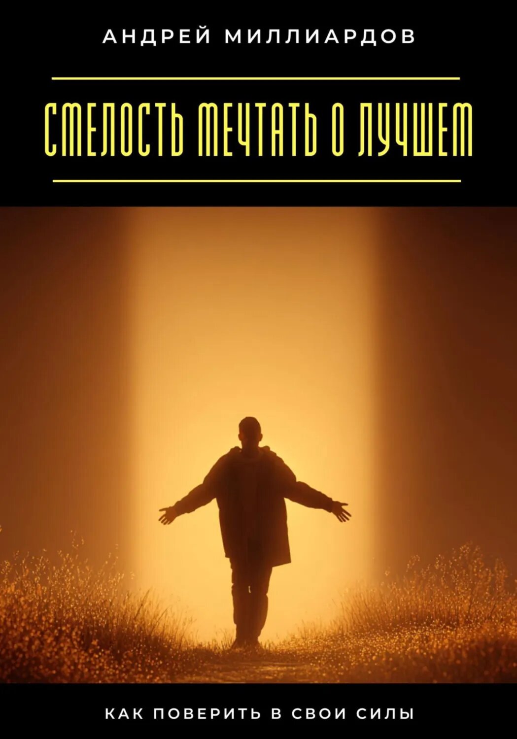 Смелость мечтать о лучшем. Как поверить в свои силы [Цифровая книга]