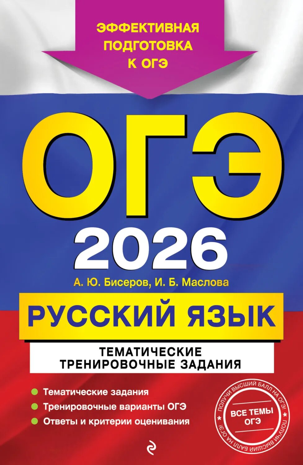 ОГЭ-2026. Русский язык. Тематические тренировочные задания [Цифровая книга]