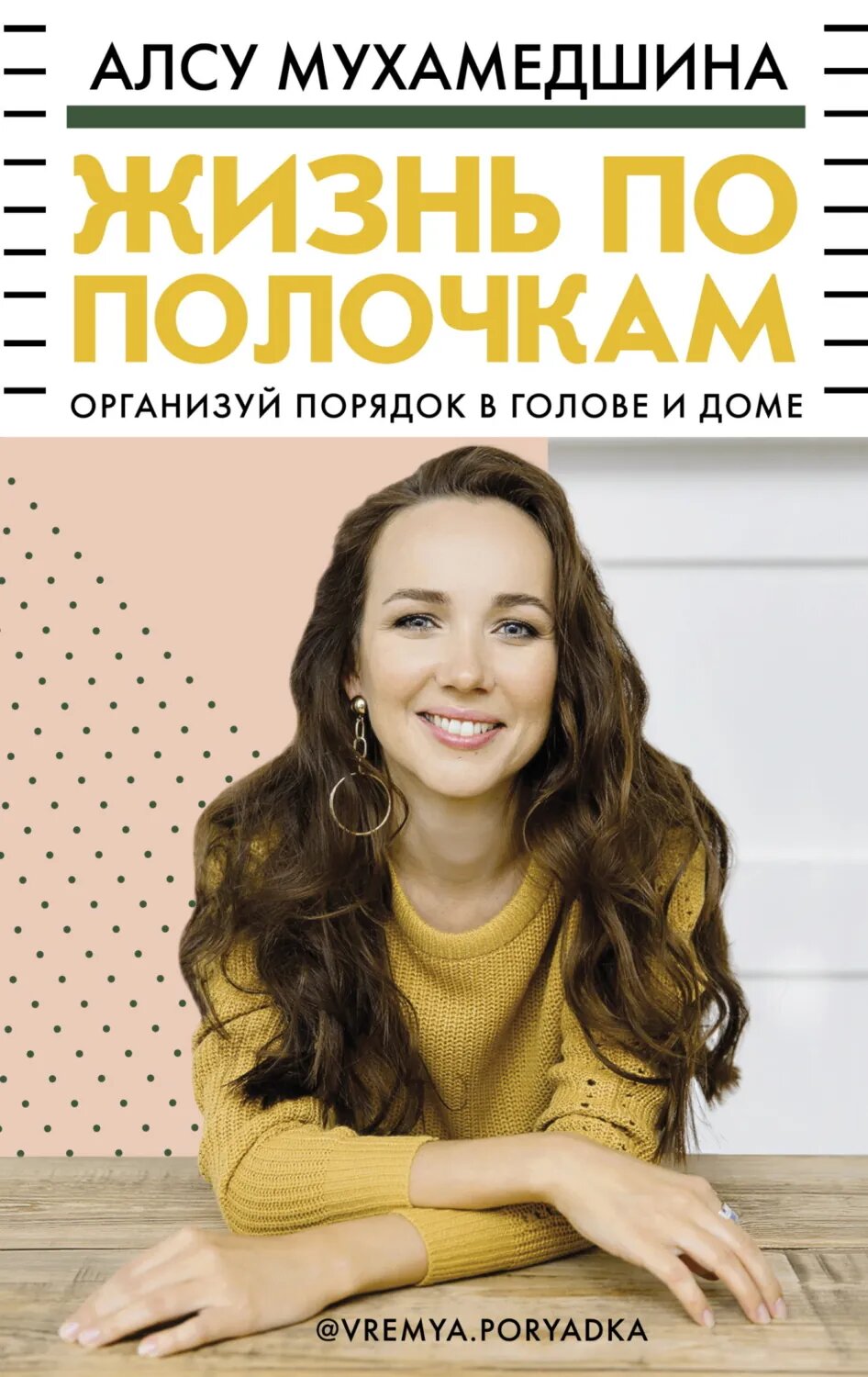 Жизнь по полочкам. Организуй порядок в голове и доме [Цифровая книга]