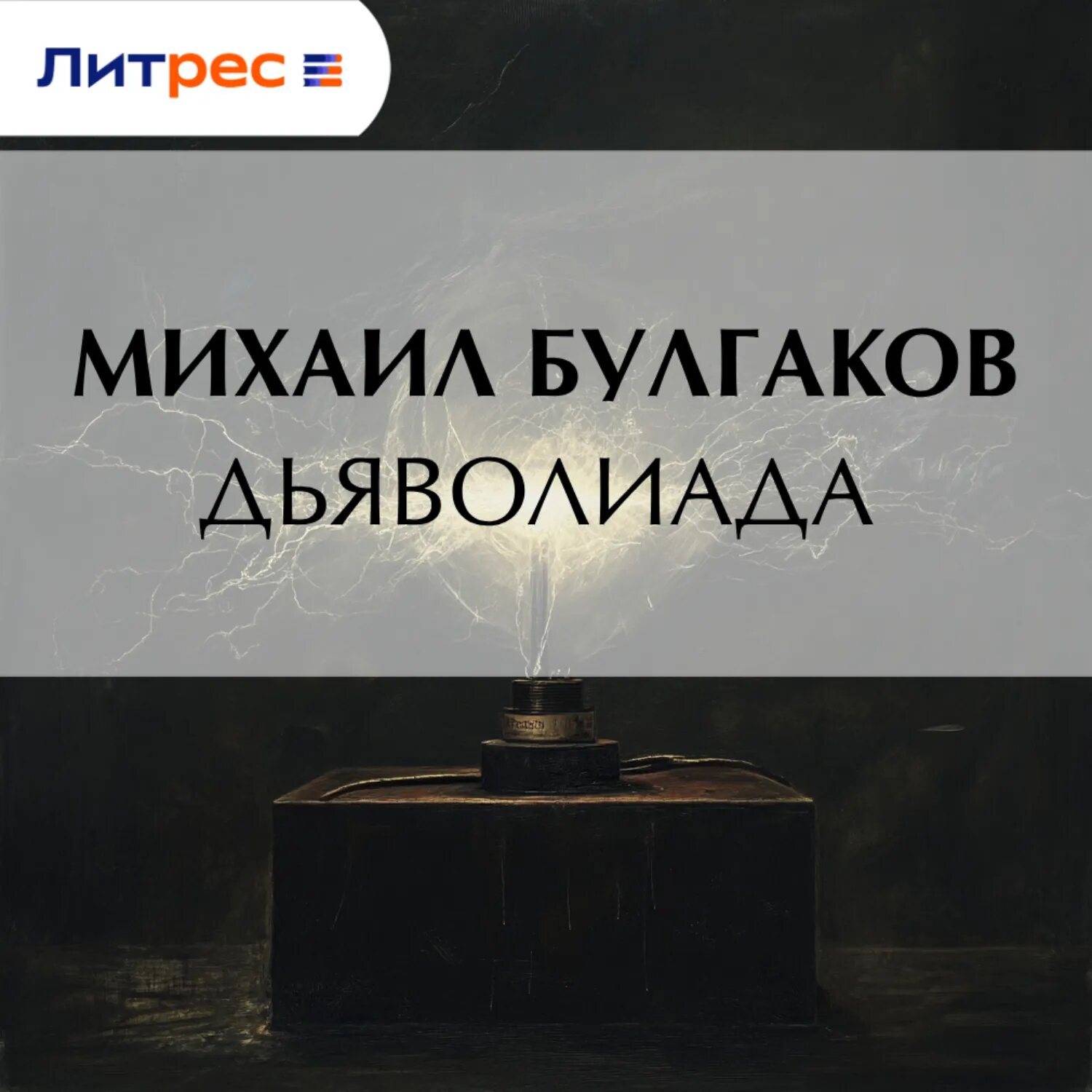 Дьяволиада [Аудиокнига]
