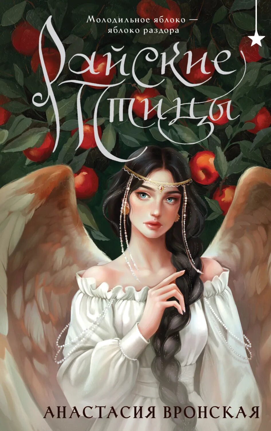 Райские птицы [Цифровая книга]