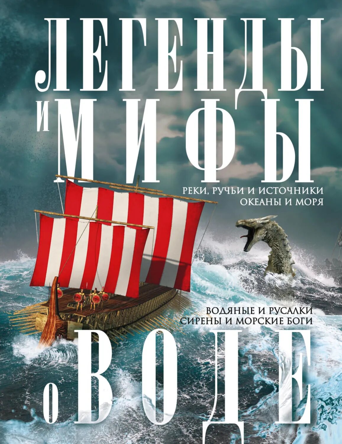 Легенды и мифы о воде. Реки, ручьи и источники, океаны и моря. Водяные и русалки, сирены и морские боги [Цифровая книга]