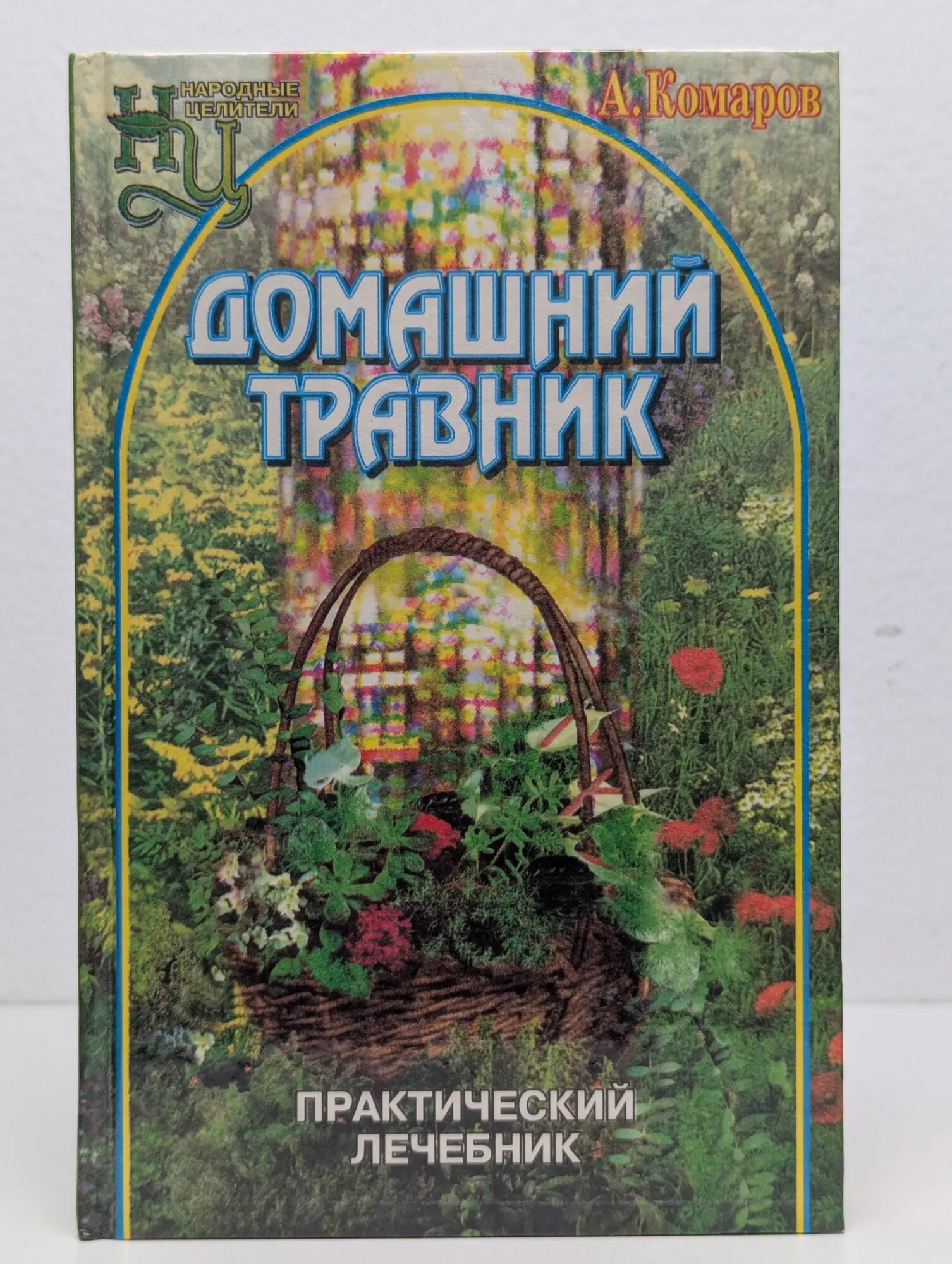 Домашний травник. Практический лечебник Комаров Анатолий Афанасьевич 1997