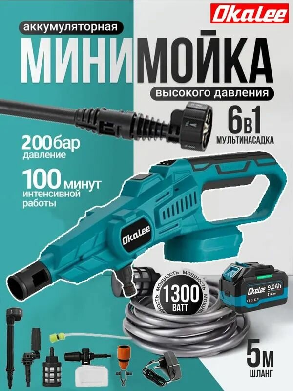 OKALEE Мойка высокого давления аккумуляторная ( )
