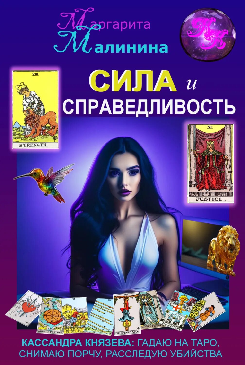 Сила и Справедливость [Цифровая книга]