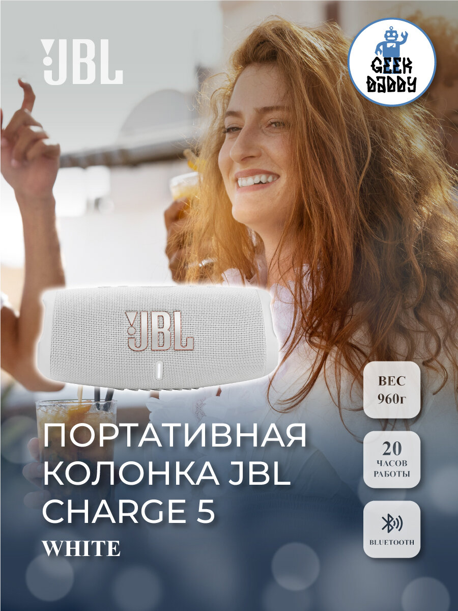 Беспроводная акустическая колонка JBL Charge 5, белый, влагозащита IP67