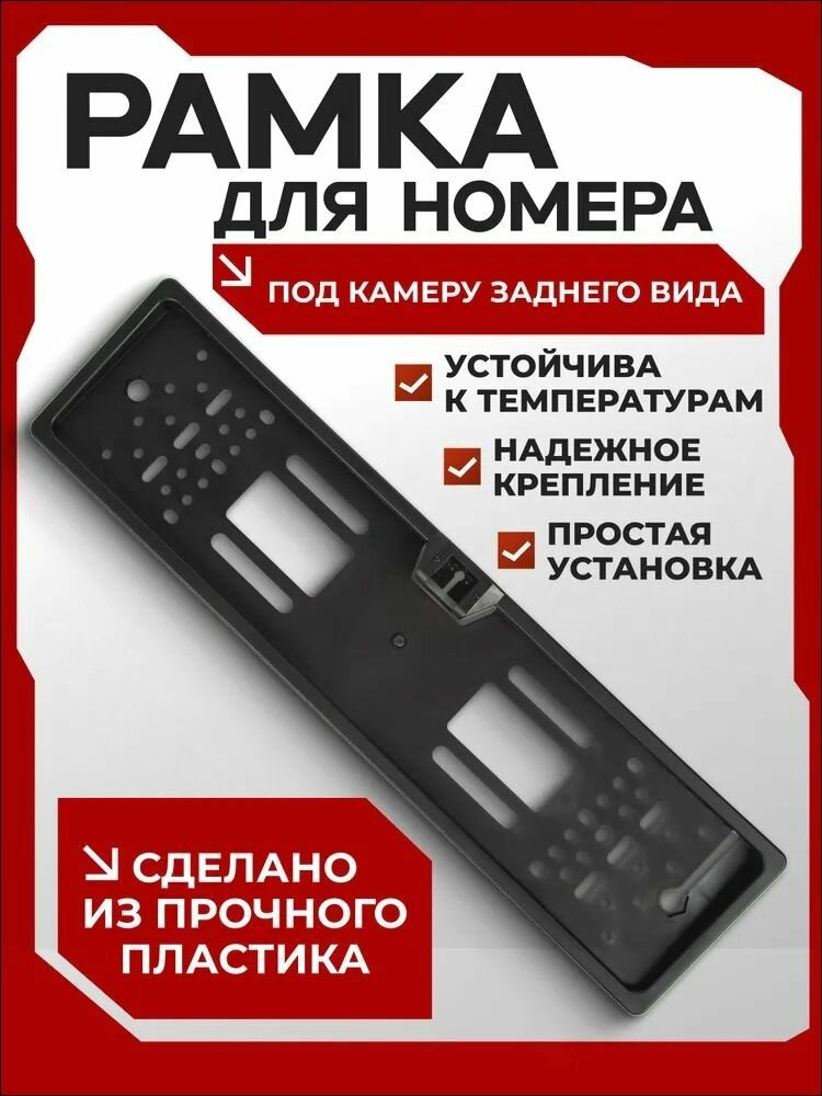 Рамка-кронштейн под номерной знак с местом под камеру заднего вида
