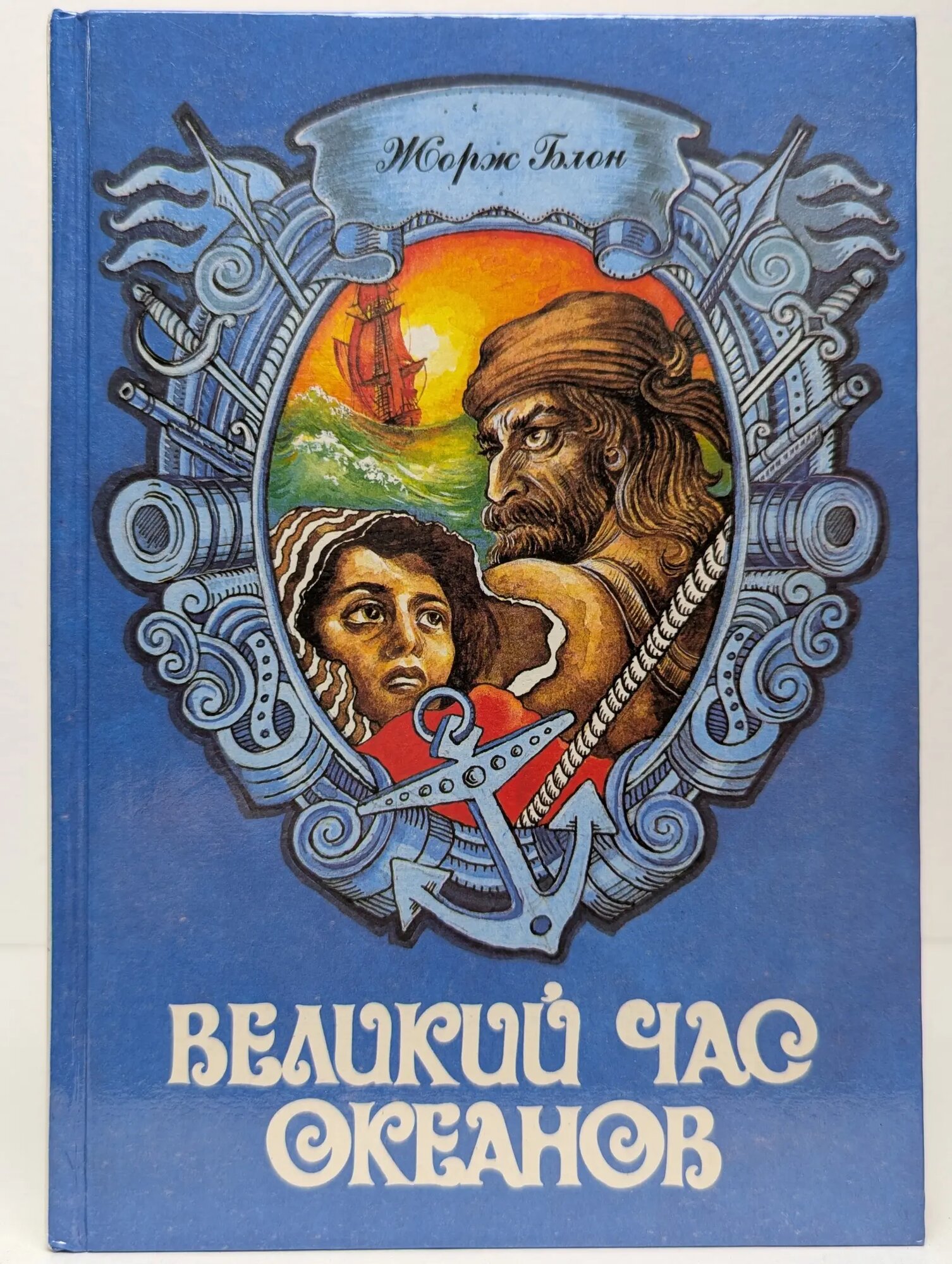 Великий час океанов. В 2 томах. Том 1 Блон Жорж 1993