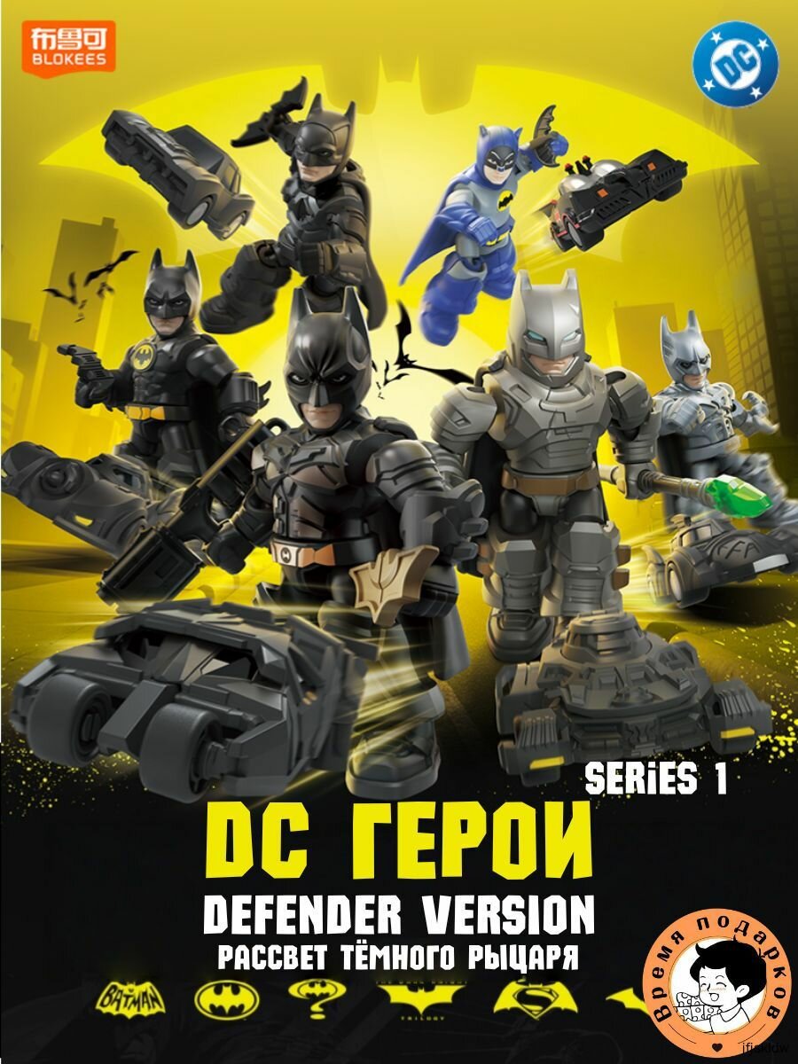 Blokees DC Герои Defender Version Коллекционные фигурки Бэтмена и Бэтмобиля Серия 1 Рассвет Тёмного Рыцаря