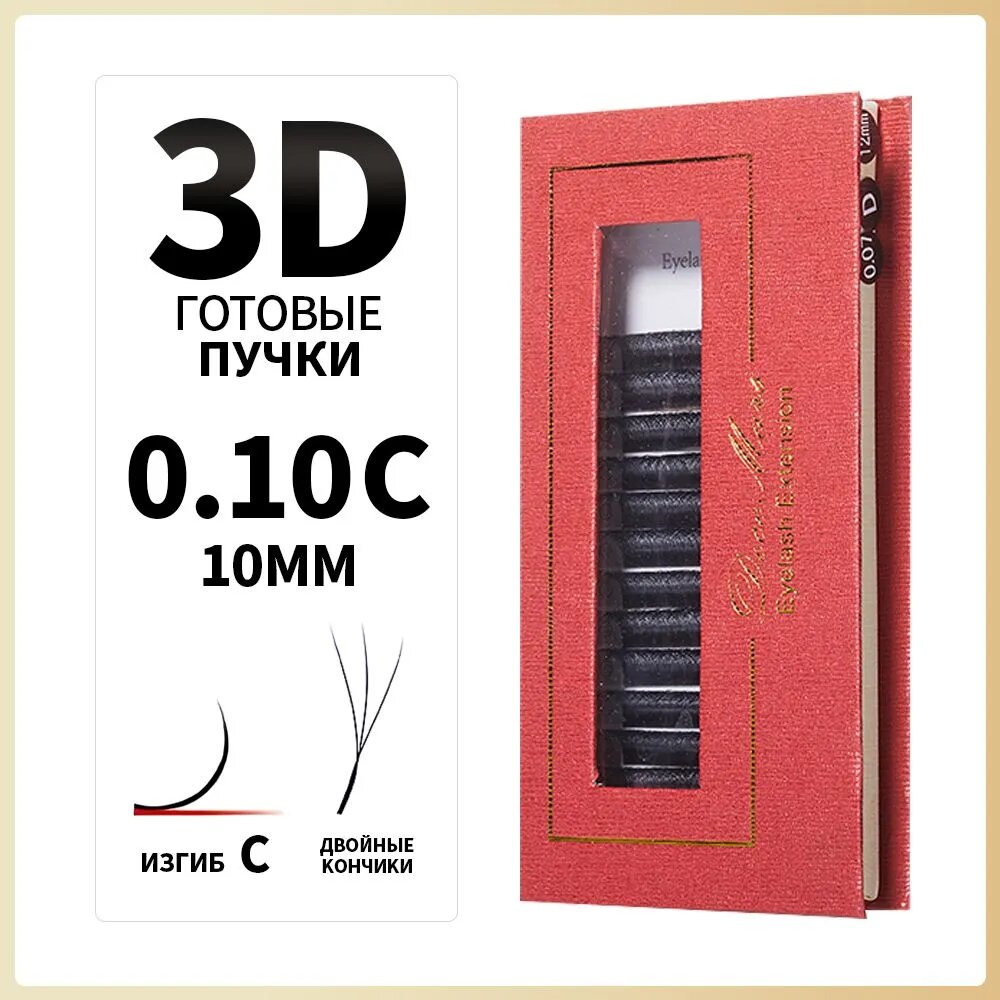 Ресницы для наращивания готовые пучки 3D 0.10 изгиб C отдельные длины 10 мм DeceMars