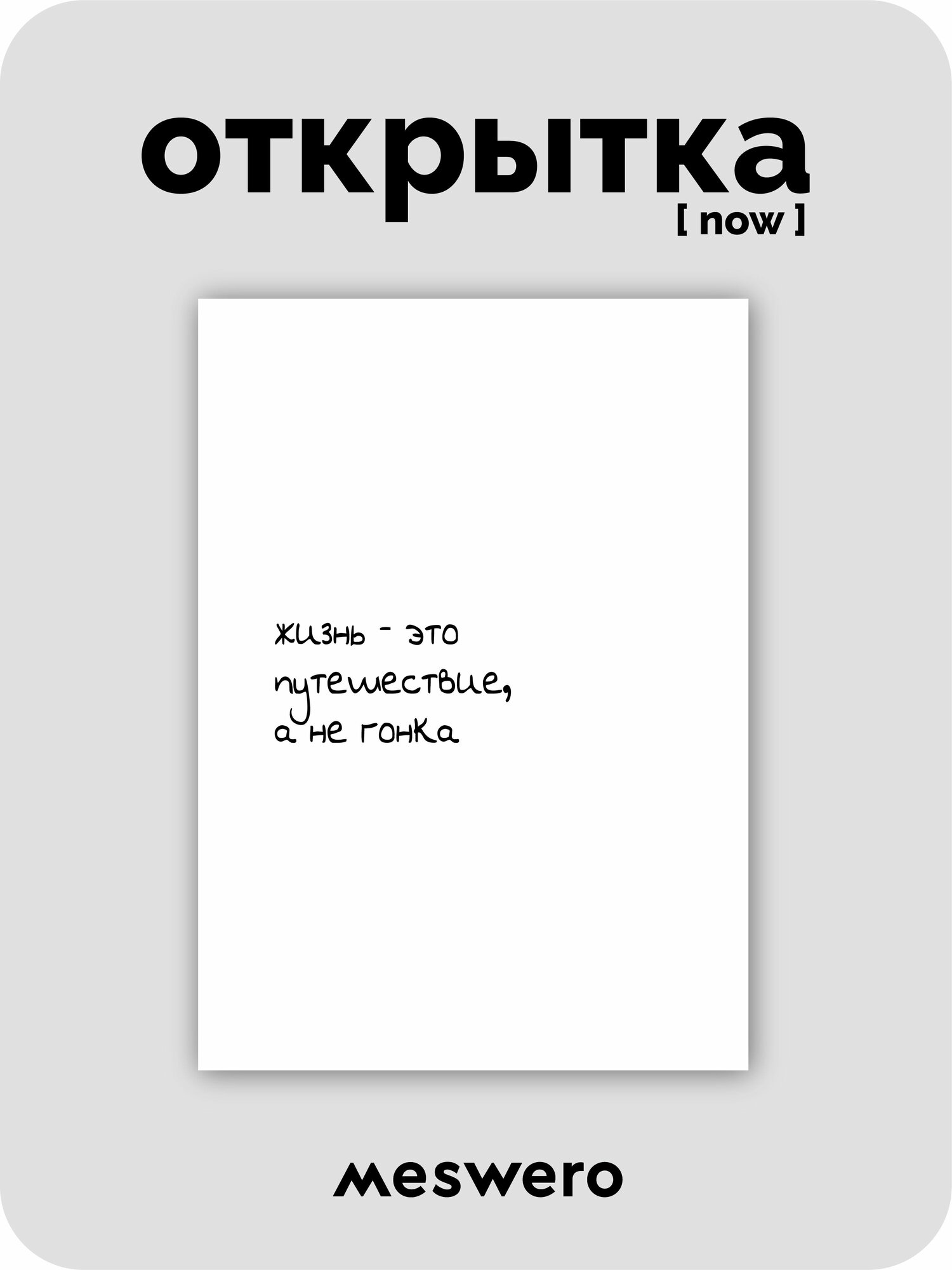 Открытка meswero signature / now / путешествие