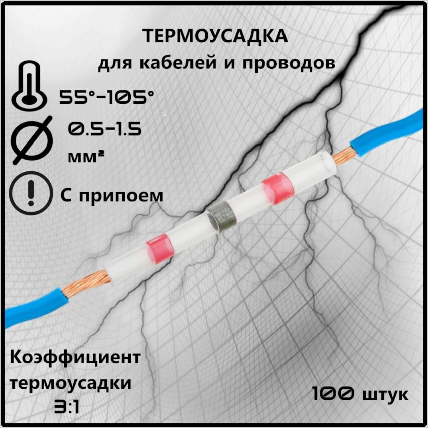 100шт Термоусаживаемая соединительная гильза SST-S21 ПК-Т с припоем красная, сечение 0.5-1.5мм