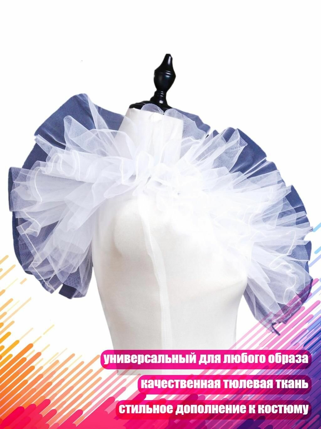 Рюшированный воротник-накидка из тюля для винтажного костюма, Белый