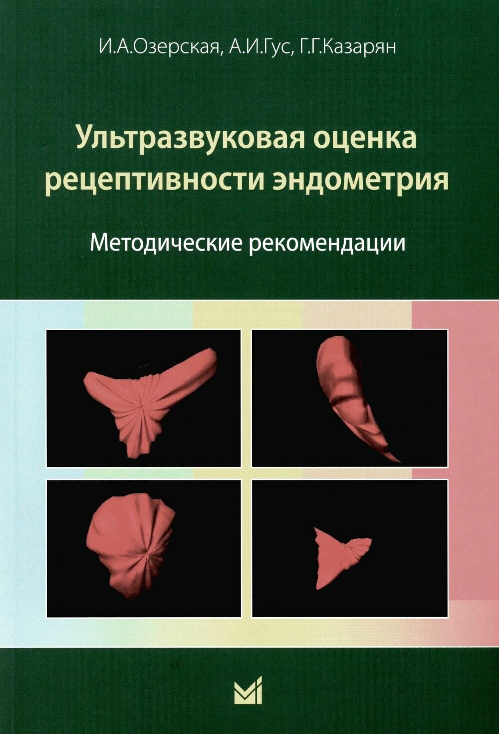 Ультразвуковая оценка рецептивности эндометрия: методические рекомендации. Озерская И. А.