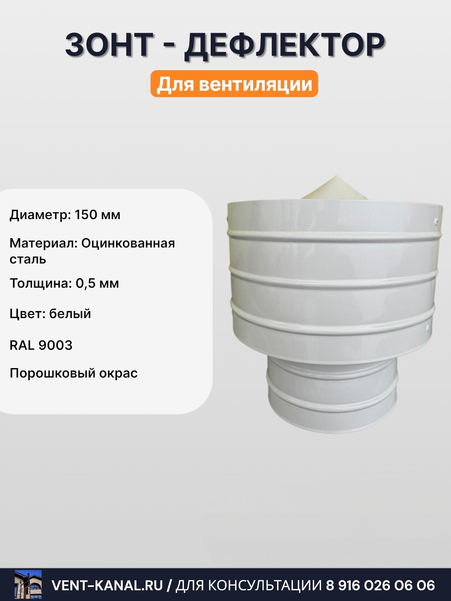 Дефлектор для вытяжной вентиляции d-150, оцинкованная сталь, порошковое покрытие, белый, RAL 9003