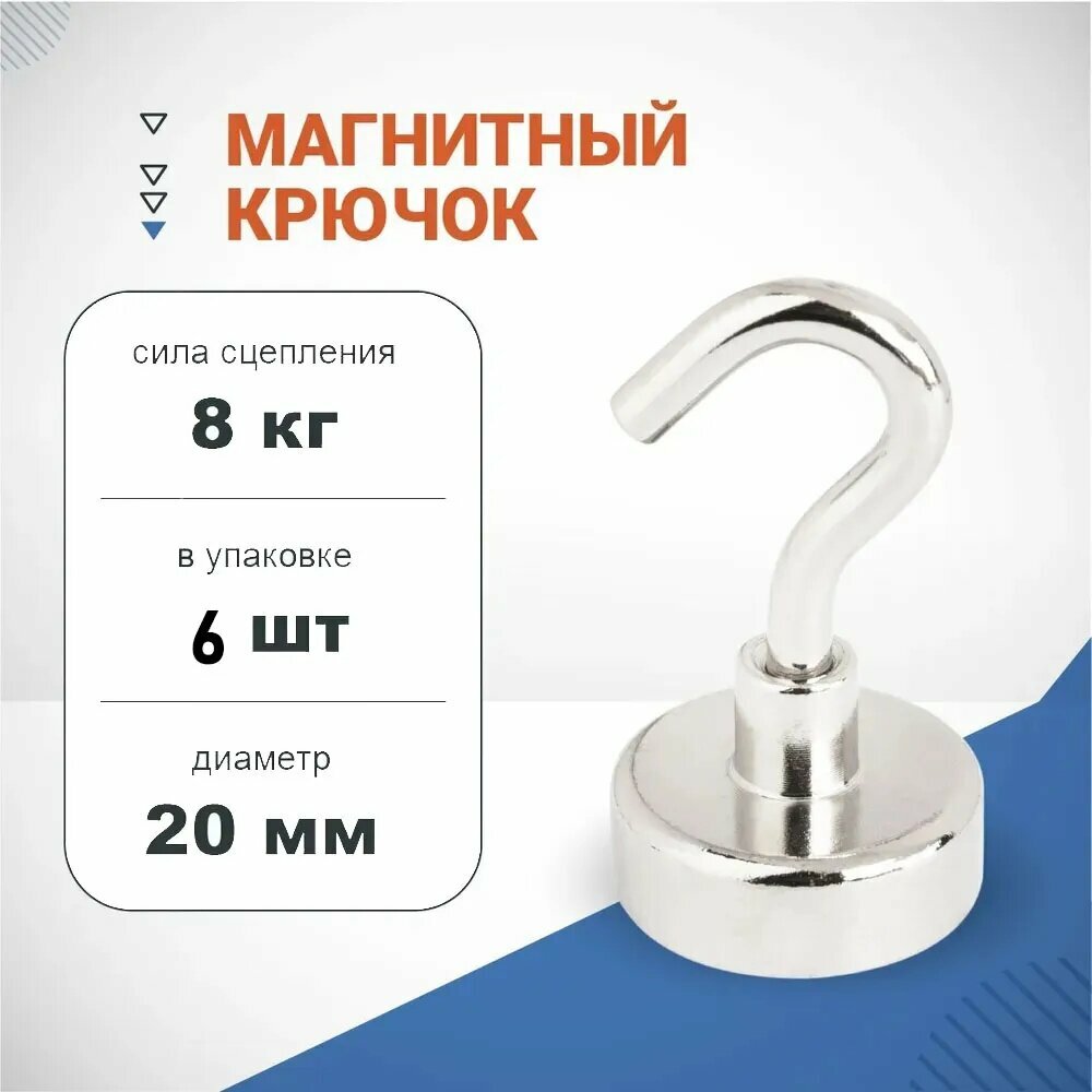 Крючки на магните Е20, 6 шт.
