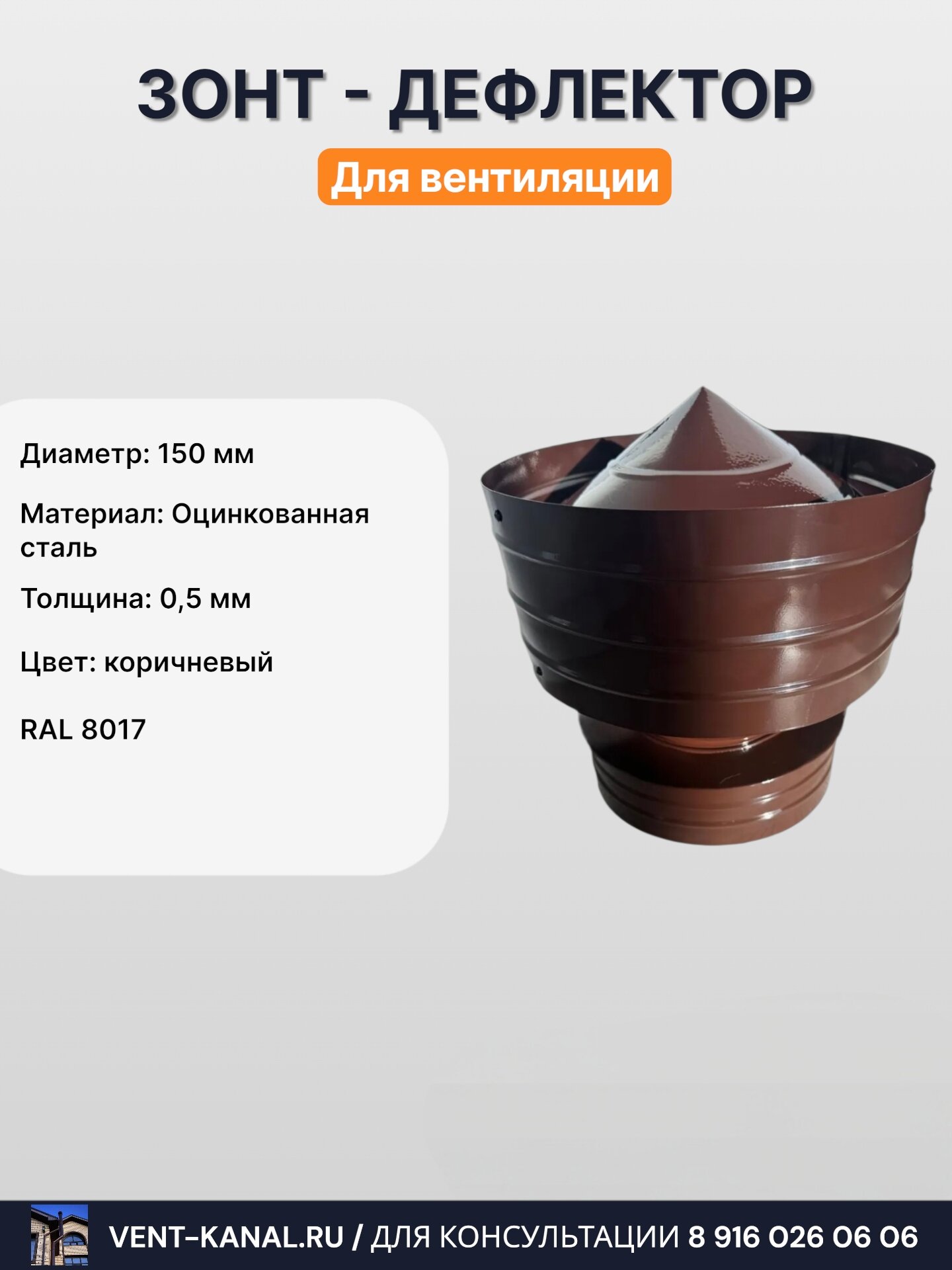 Дефлектор для вентиляции, 150х220, оцинкованная сталь, коричневый, 1шт.