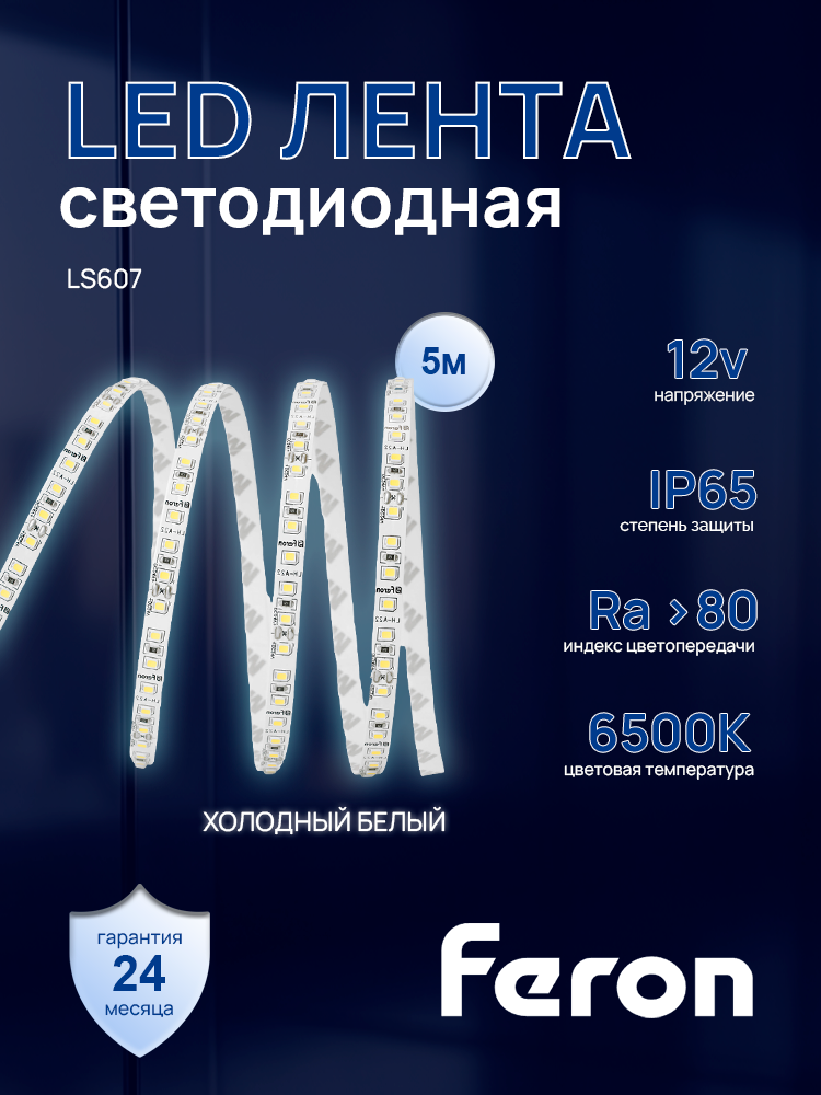 Feron Светодиодная влагозащищенная лента Feron 14,4W/m 60LED/m 5050SMD холодный белый 5M LS607 27652