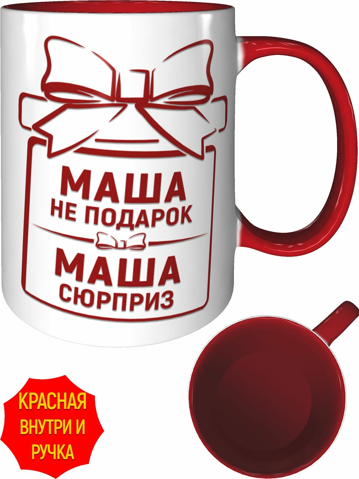 Кружка Маша не подарок, Маша сюрприз - внутри и ручка красная, керамическая, объем 330 мл.