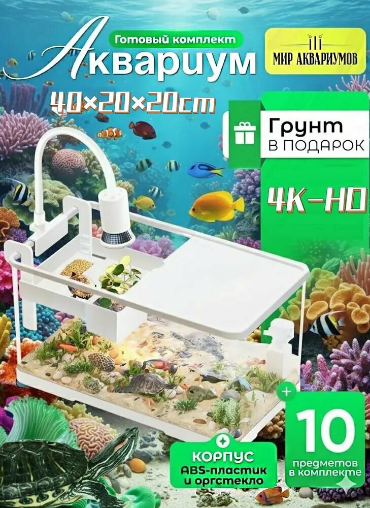 Аквариум для красноухой черепахи 16 л, 40 20 20 см, с фильтром и УФ-лампой, белый корпус