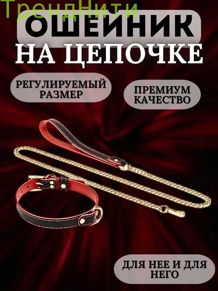 Ошейник, поводок, на цепочке , БДСМ, чокер для ролевых игр