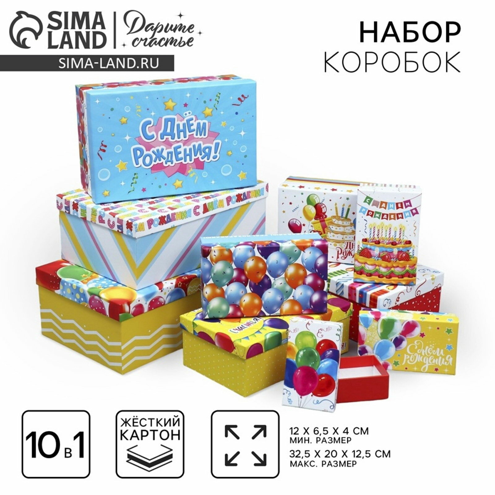 Набор коробок 10 в 1, упаковка подарочная, "С днём рождения", 12x7x4 - 32.5x20x12.5 см