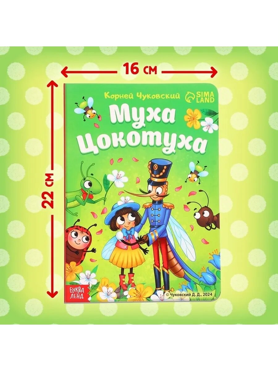 Картонная сказка для малышей "Муха-Цокотуха"