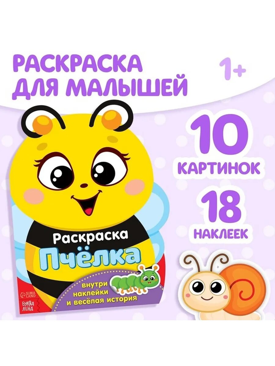 Весёлая раскраска с наклейками «Пчёлка» для малышей