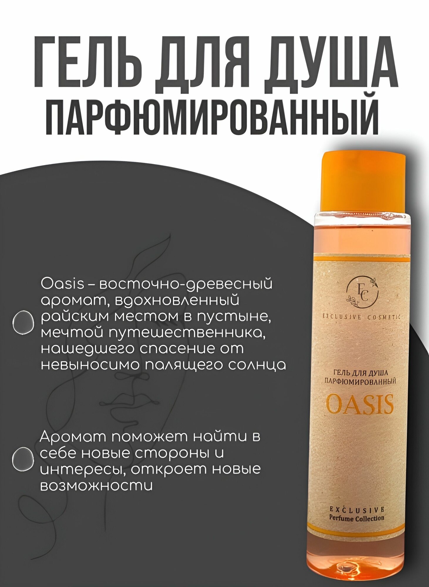 Парфюмированный гель для душа "Oasis", восточно-древесный аромат, 400 мл