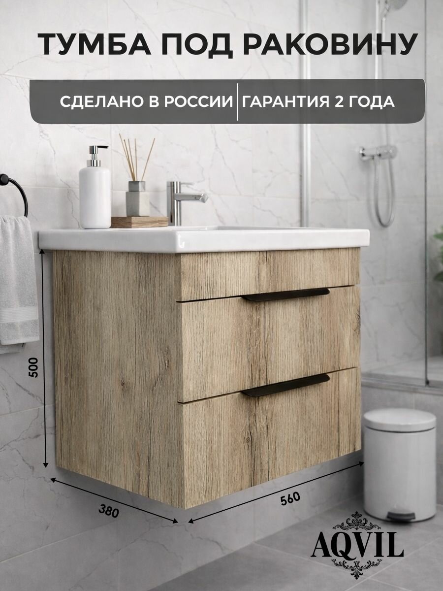 AQVIL Тумба под раковину в ванную подвесная, тумба для ванной Berta 60, 56*38*50 см, Дуб Делано, ЛДСП