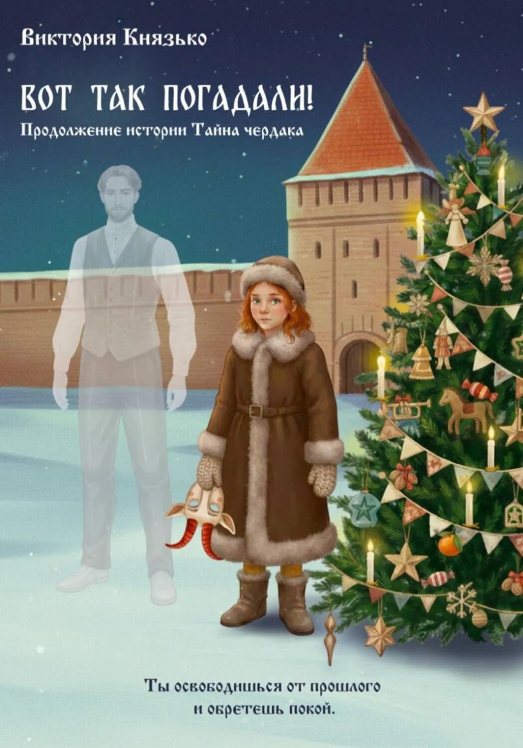 Вот так погадали! Продолжение истории Тайна чердака [Цифровая книга]