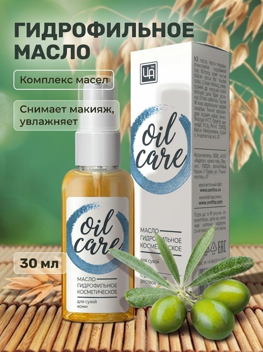 Гидрофильное масло для сухой кожи, очищение и питание, 30 мл