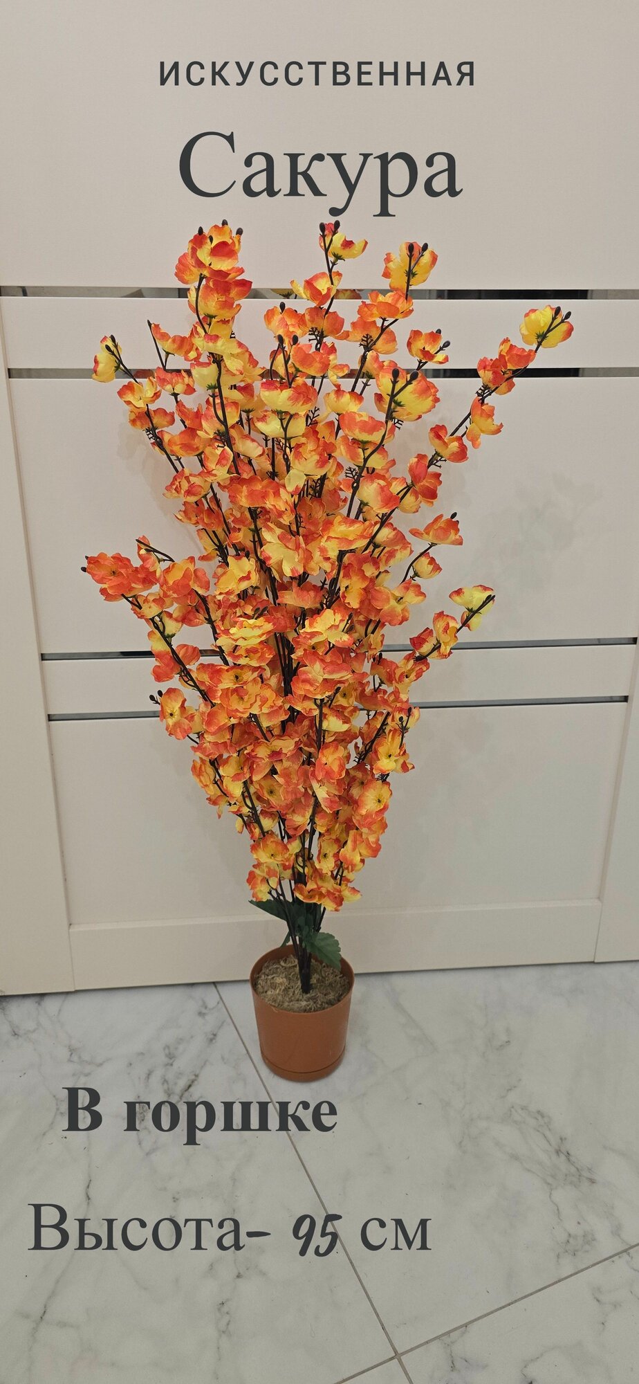 Искусственное растение Holodilova "Сакура", в горшке, оранжевое, 95 см