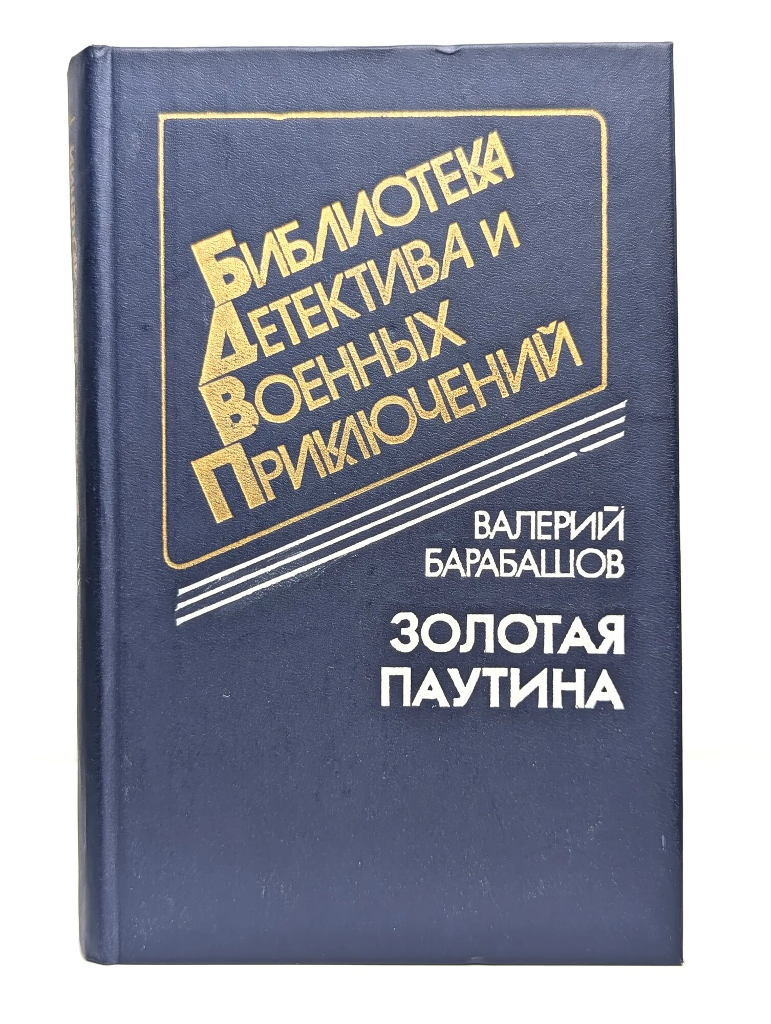 Золотая паутина Барабашов Валерий Михайлович 1992