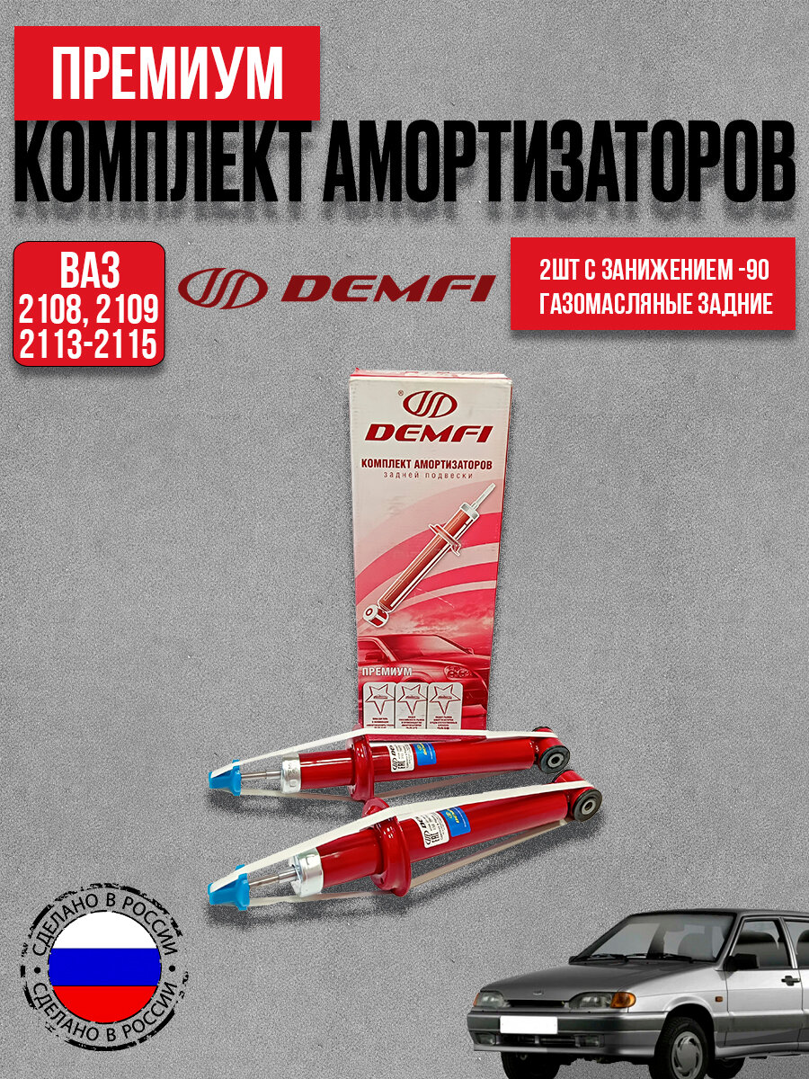 Амортизатор задний 2шт для а/м ВАЗ Лада 2108 под пружину с занижением -90 газомасляный DEMFI Премиум (ВАЗ 2108, 2109, 21099, 2113, 2114, 2115)