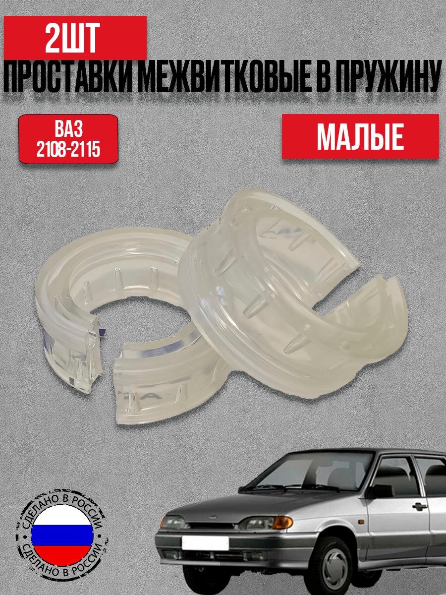 Проставки межвитковые в пружину 2шт (силикон, прозрачные автобаферы 2108 малые)