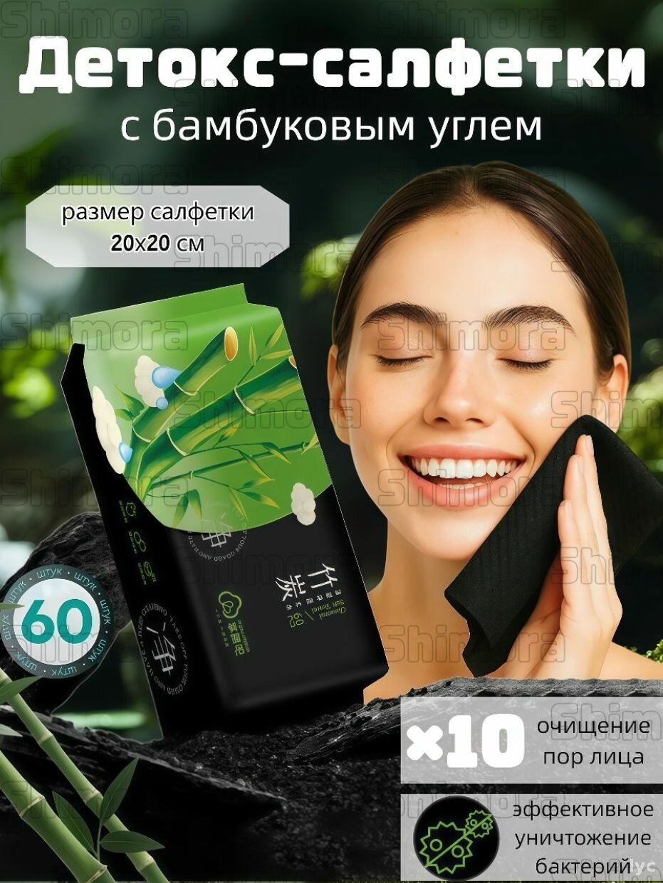 Бестселлер: 60 салфеток детокс с бамбуковым углем