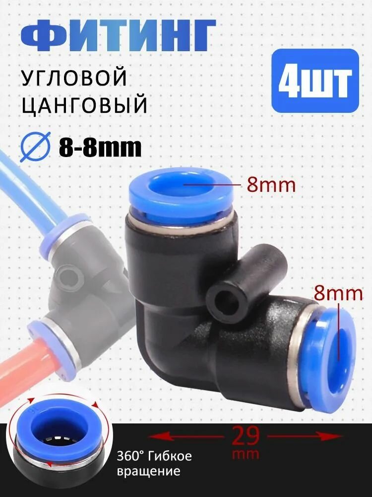 Фитинг угловой пневматический 8 мм для трубок, Быстросъемный соединитель , 4 шт
