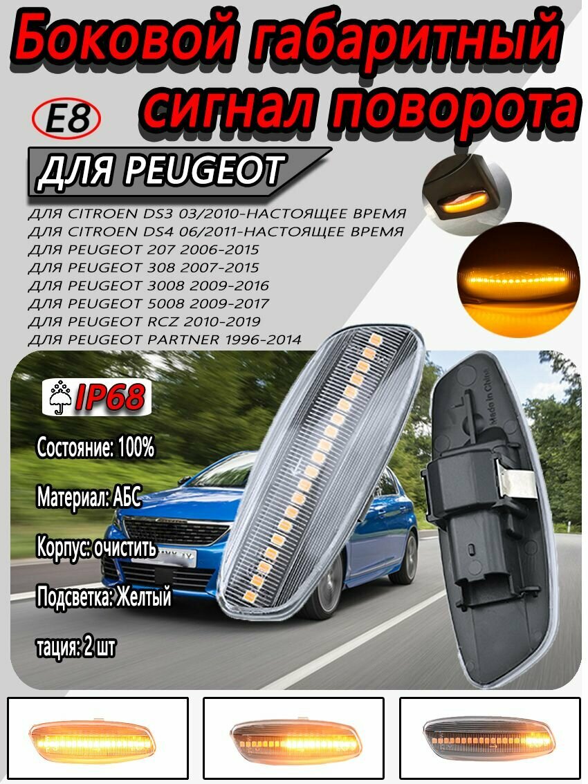 Фары автомобильные, Указатель поворота, 2 шт, арт. Динамические поворотники подходят для Citroen C3 03 C4 (LA/LC) 09 C4 Picasso (UA/UD) C4 (B7) 09 C5 (RD/TD) 01 DS3 03 DS4 06 Peugeot 207 308 3008 5008 RCZ Partner .