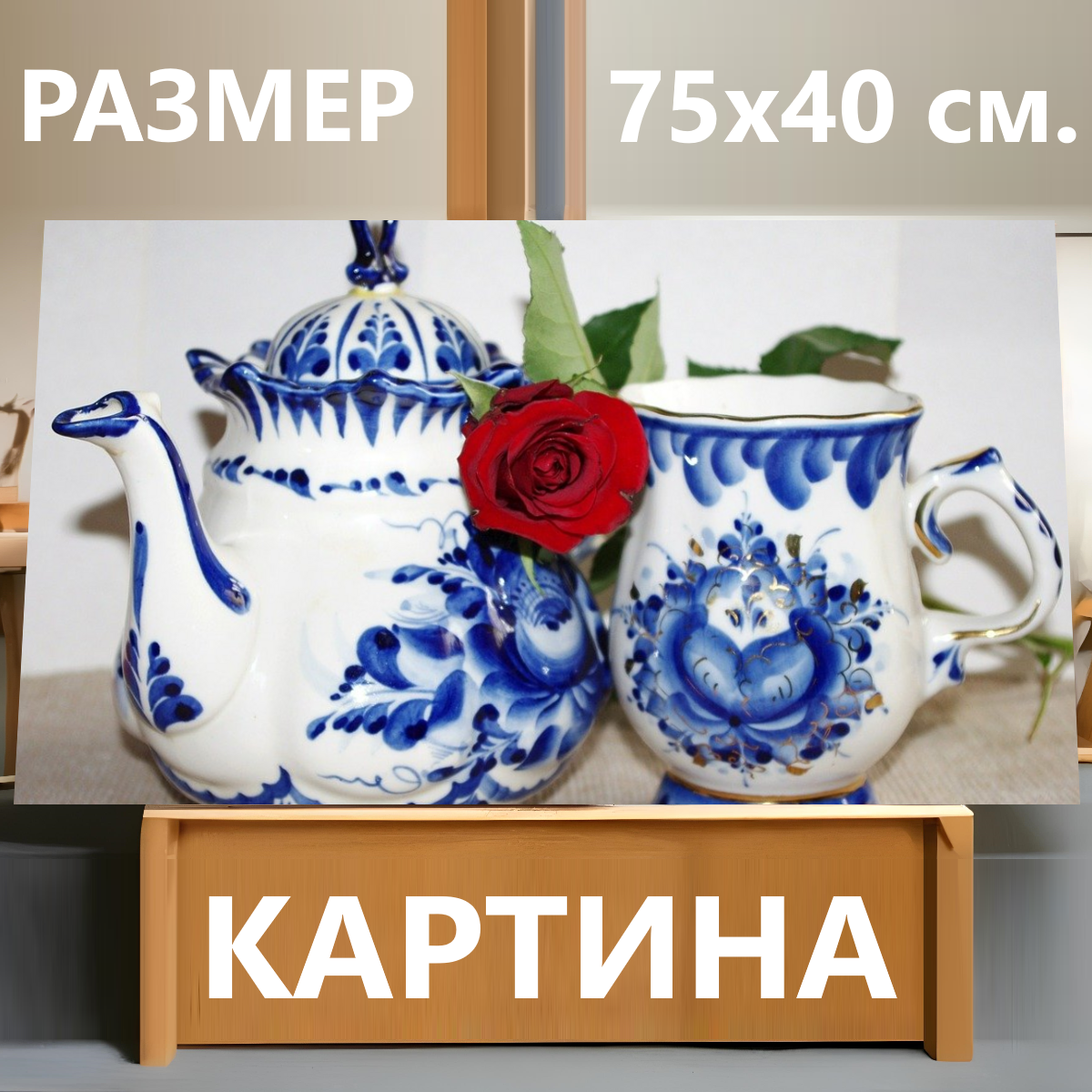 Картина на холсте "Фарфор, гжель, роза" на подрамнике 75х40 см. для интерьера