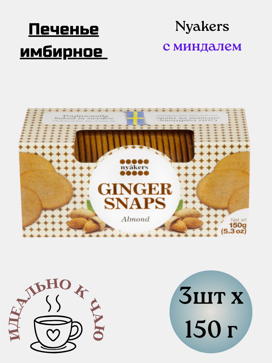 Печенье имбирное Nyakers Ginger Snaps с миндалем, 150г, 3 шт